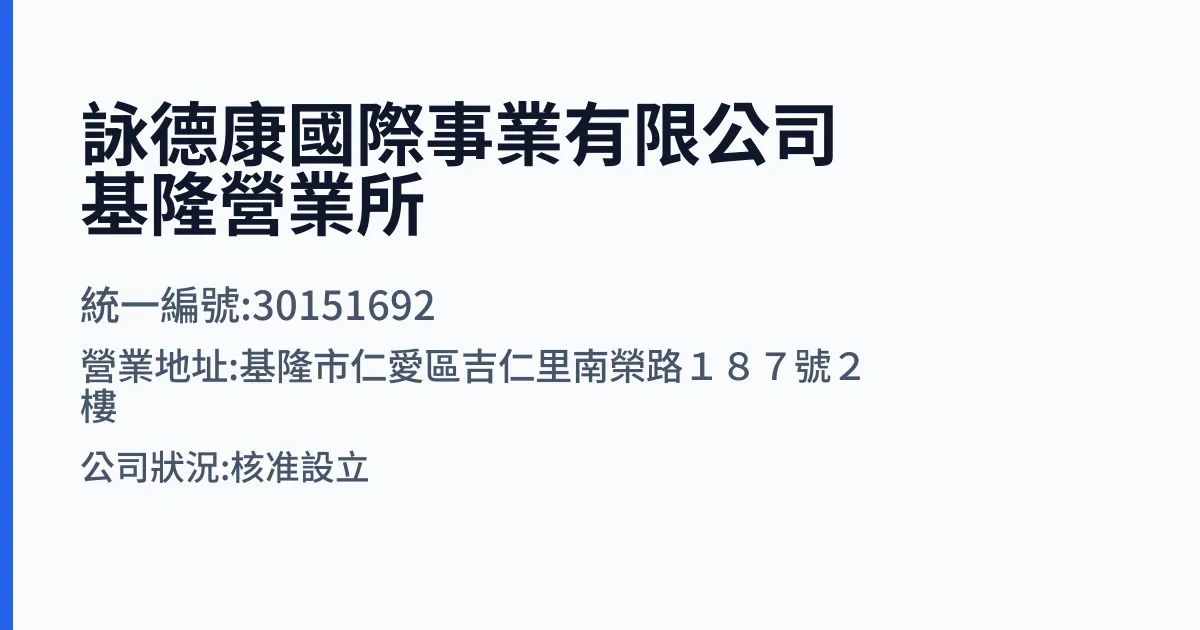 詠德康國際事業有限公司基隆營業所 - 統編 30151692(基隆市) 公司登記資料與營業項目詳細圖表