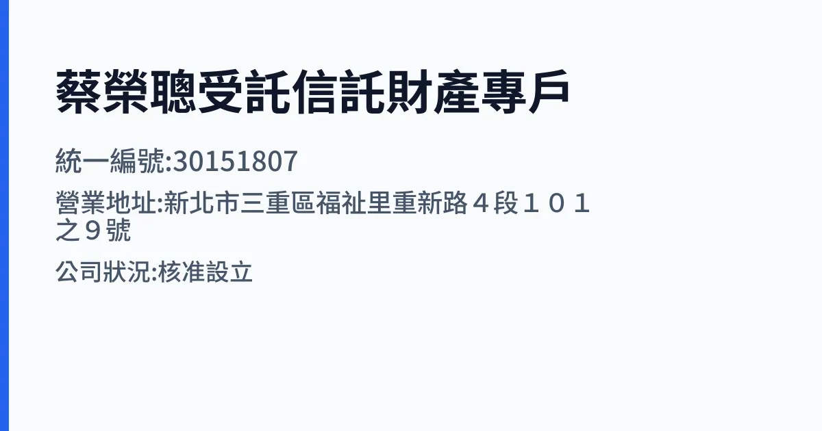 蔡榮聰受託信託財產專戶 - 統編 30151807(新北市) 公司登記資料與營業項目詳細圖表
