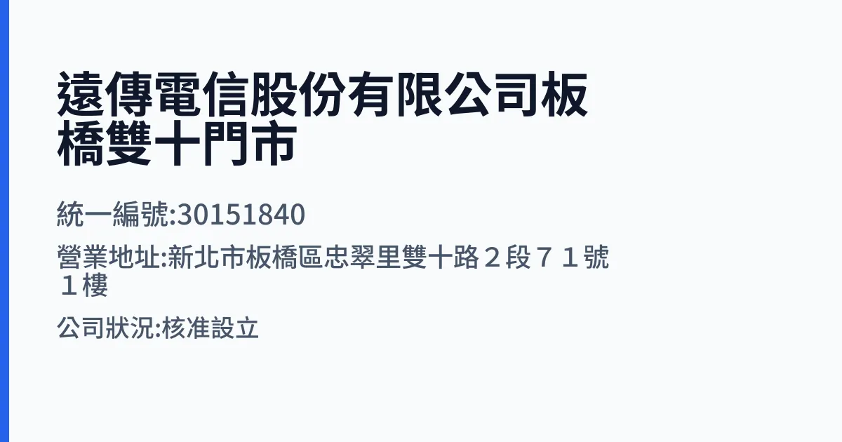 遠傳電信股份有限公司板橋雙十門市 - 統編 30151840(新北市) 公司登記資料與營業項目詳細圖表