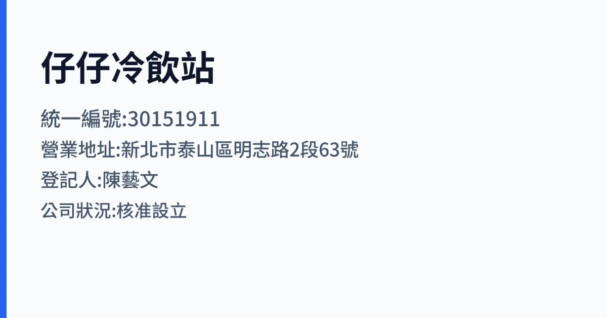 仔仔冷飲站 - 統編 30151911(新北市) 公司登記資料與營業項目詳細圖表