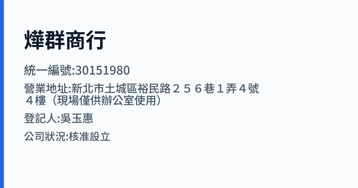 燁群商行 - 統編 30151980(新北市) 公司登記資料與營業項目詳細圖表