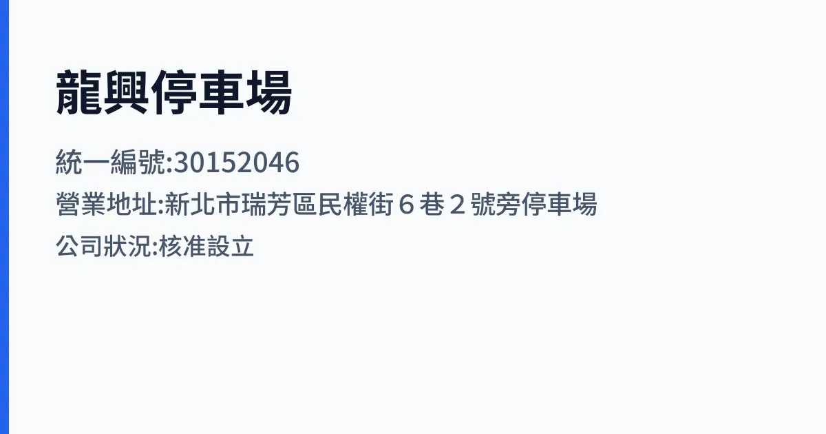 龍興停車場 - 統編 30152046（新北市） 公司登記資料與營業項目詳細圖表