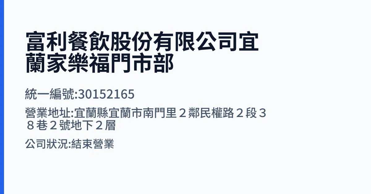 富利餐飲股份有限公司宜蘭家樂福門市部 - 統編 30152165(宜蘭縣) 公司登記資料與營業項目詳細圖表