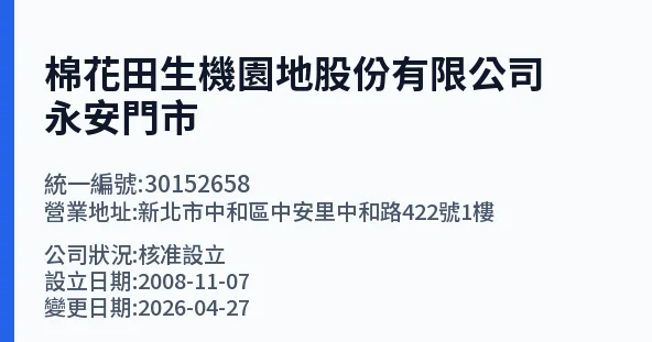 棉花田生機園地股份有限公司永安門市的照片-統編 30152658(新北市) 公司登記資料與營業項目詳細圖表