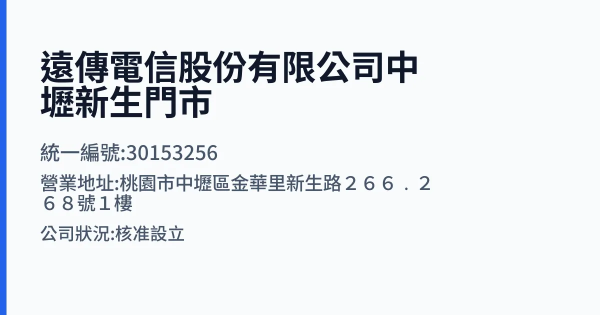 遠傳電信股份有限公司中壢新生門市 - 統編 30153256(桃園市) 公司登記資料與營業項目詳細圖表