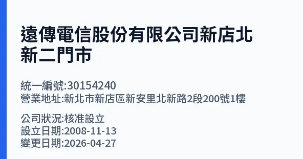 遠傳電信股份有限公司新店北新二門市的照片-統編 30154240(新北市) 公司登記資料與營業項目詳細圖表