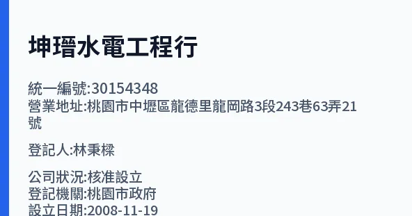 坤瑨水電工程行的照片-統編 30154348(桃園市) 公司登記資料與營業項目詳細圖表