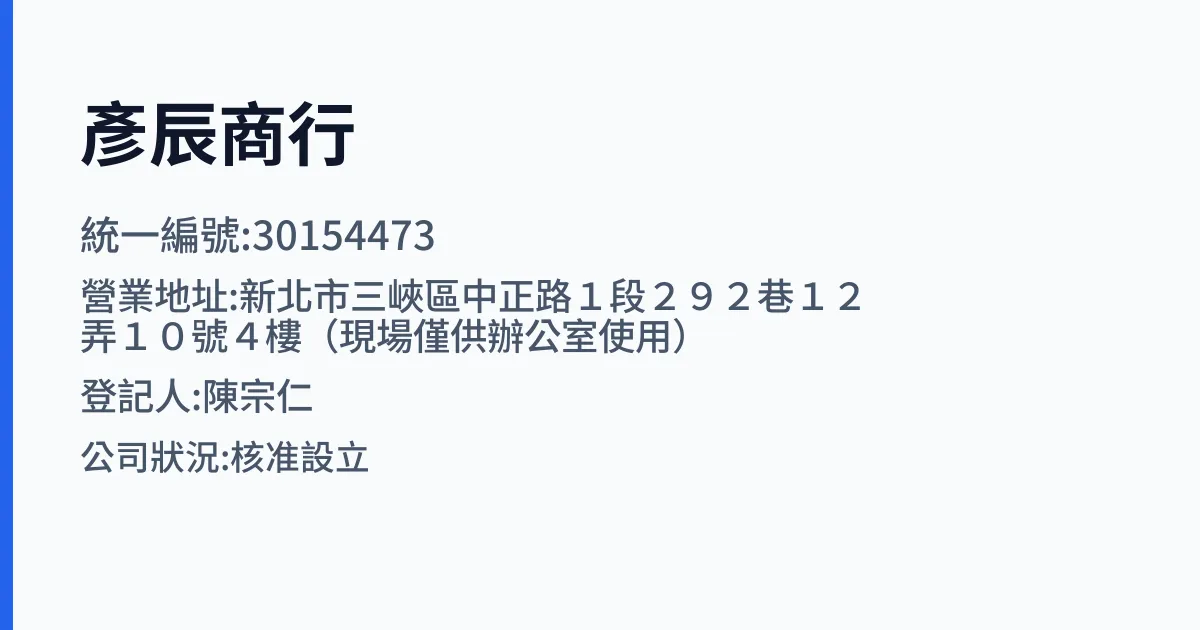 彥辰商行 - 統編 30154473(新北市) 公司登記資料與營業項目詳細圖表