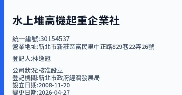 水上堆高機起重企業社的照片-統編 30154537(新北市) 公司登記資料與營業項目詳細圖表