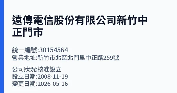 遠傳電信股份有限公司新竹中正門市的照片-統編 30154564(新竹市) 公司登記資料與營業項目詳細圖表