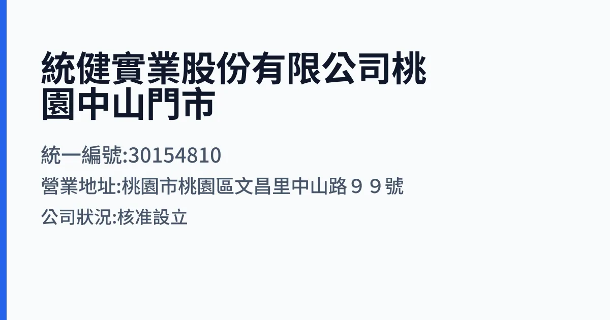 統健實業股份有限公司桃園中山門市 - 統編 30154810(桃園市) 公司登記資料與營業項目詳細圖表