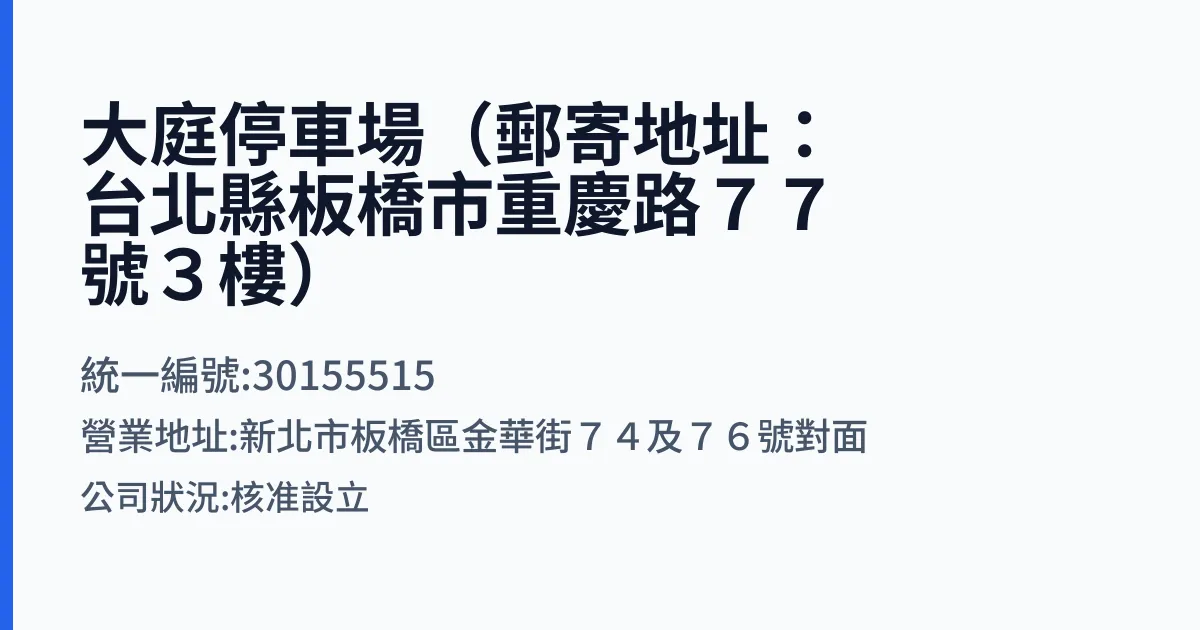 大庭停車場（郵寄地址：台北縣板橋市重慶路７７號３樓） - 統編 30155515(新北市) 公司登記資料與營業項目詳細圖表