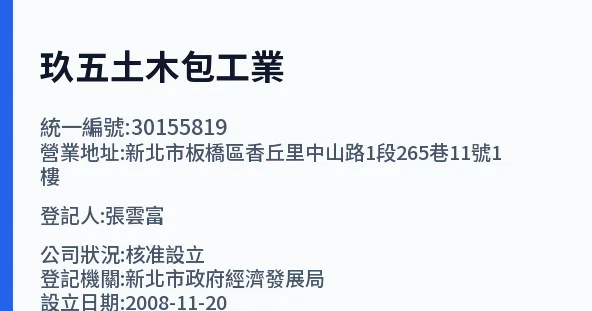 玖五土木包工業的照片-統編 30155819(新北市) 公司登記資料與營業項目詳細圖表