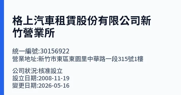 格上汽車租賃股份有限公司新竹營業所的照片-統編 30156922(新竹市) 公司登記資料與營業項目詳細圖表
