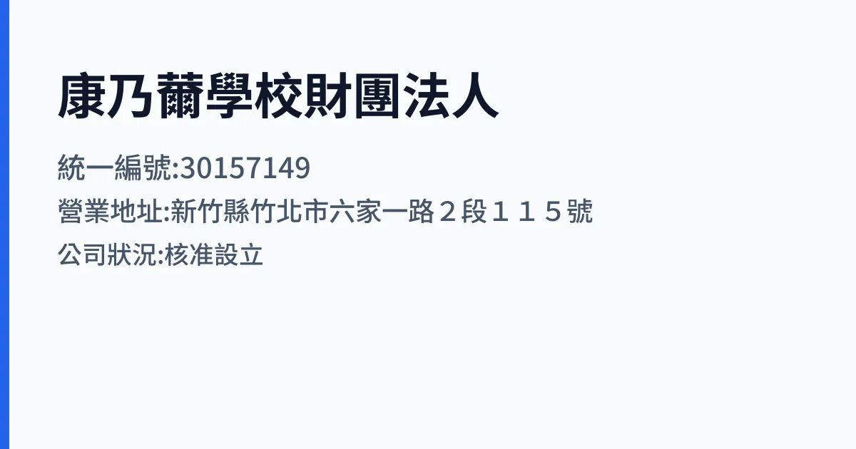 康乃薾學校財團法人 - 統編 30157149(新竹縣) 公司登記資料與營業項目詳細圖表