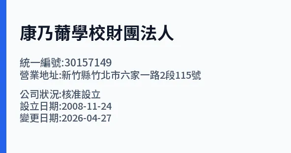 康乃薾學校財團法人的照片-統編 30157149(新竹縣) 公司登記資料與營業項目詳細圖表
