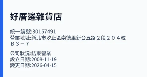 好厝邊雜貨店的照片-統編 30157491(新北市) 公司登記資料與營業項目詳細圖表