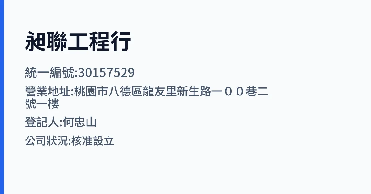 昶聯工程行 - 統編 30157529(桃園市) 公司登記資料與營業項目詳細圖表