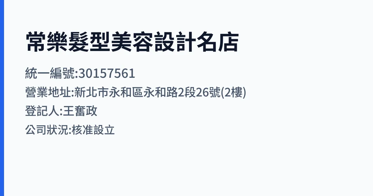 常樂髮型美容設計名店 - 統編 30157561(新北市) 公司登記資料與營業項目詳細圖表