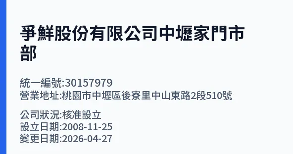 爭鮮股份有限公司中壢家門市部的照片-統編 30157979(桃園市) 公司登記資料與營業項目詳細圖表