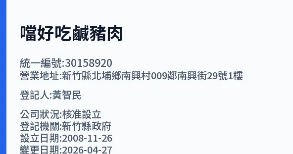 噹好吃鹹豬肉的照片-統編 30158920(新竹縣) 公司登記資料與營業項目詳細圖表
