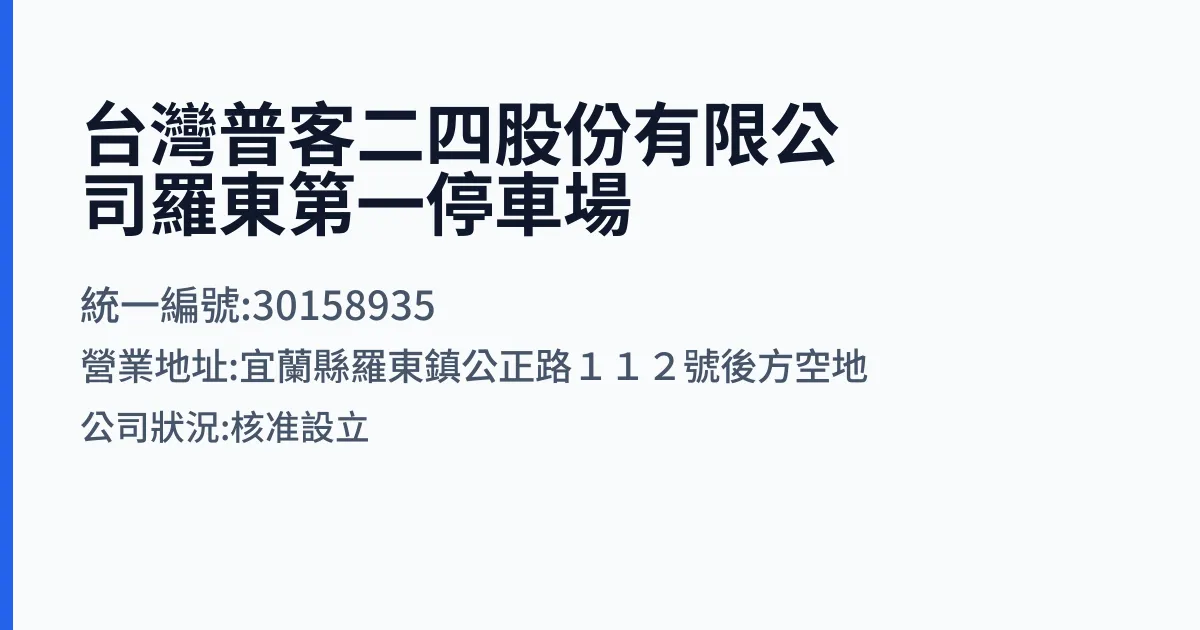 台灣普客二四股份有限公司羅東第一停車場 - 統編 30158935(宜蘭縣) 公司登記資料與營業項目詳細圖表