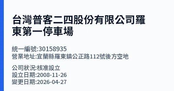台灣普客二四股份有限公司羅東第一停車場的照片-統編 30158935(宜蘭縣) 公司登記資料與營業項目詳細圖表