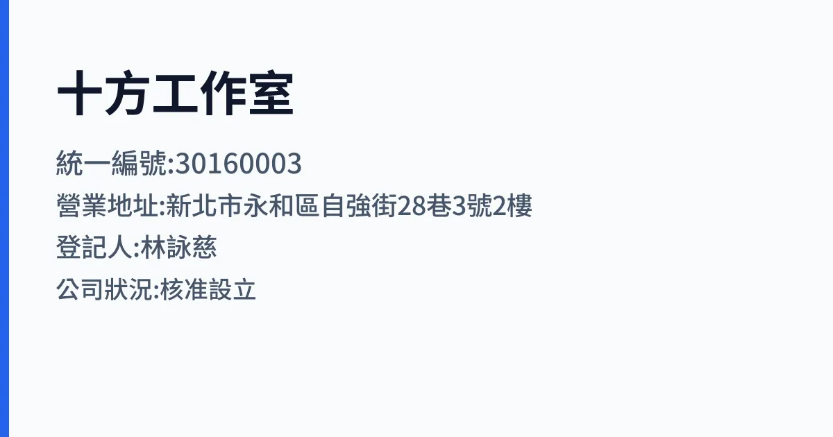 十方工作室 - 統編 30160003(新北市) 公司登記資料與營業項目詳細圖表