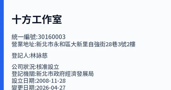 十方工作室的照片-統編 30160003(新北市) 公司登記資料與營業項目詳細圖表