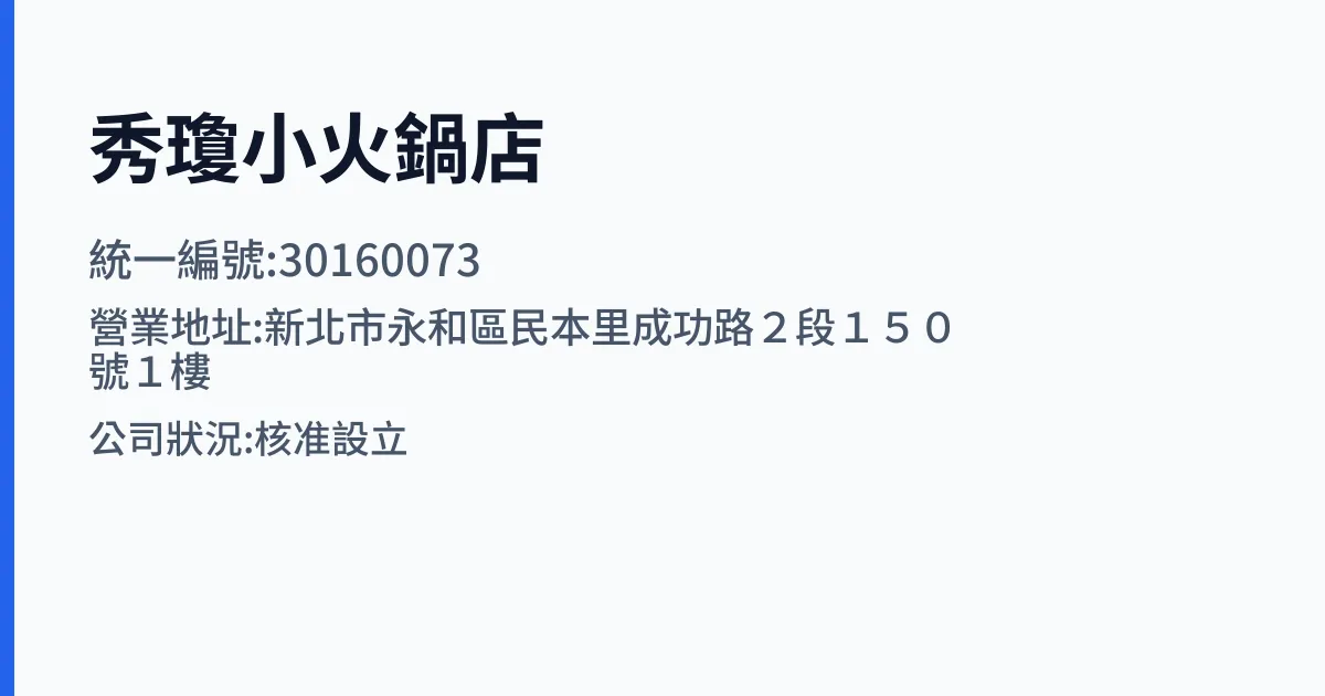 秀瓊小火鍋店 - 統編 30160073(新北市) 公司登記資料與營業項目詳細圖表