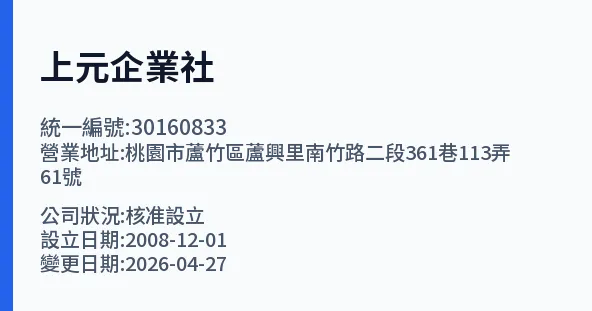 上元企業社的照片-統編 30160833(桃園市) 公司登記資料與營業項目詳細圖表