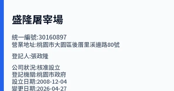 盛隆屠宰場的照片-統編 30160897(桃園市) 公司登記資料與營業項目詳細圖表
