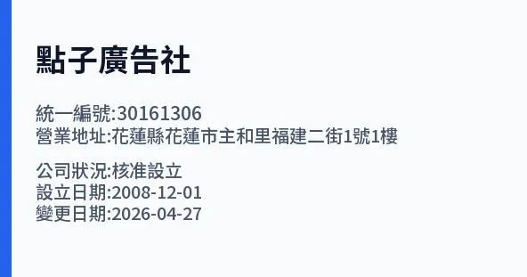 點子廣告社的照片-統編 30161306(花蓮縣) 公司登記資料與營業項目詳細圖表