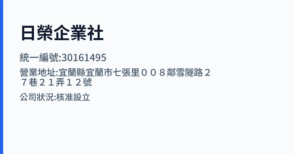 日榮企業社 - 統編 30161495(宜蘭縣) 公司登記資料與營業項目詳細圖表