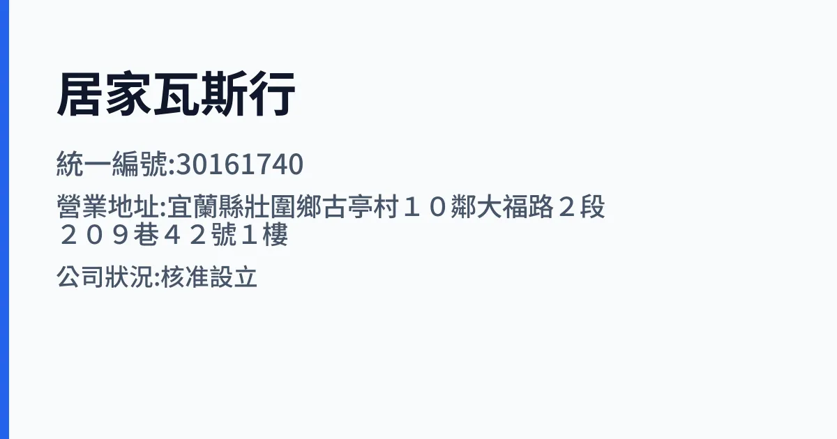 居家瓦斯行 - 統編 30161740(宜蘭縣) 公司登記資料與營業項目詳細圖表