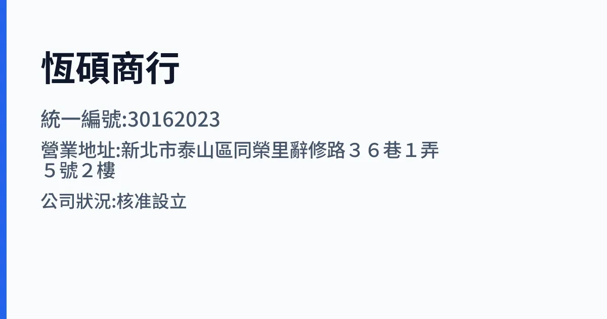 恆碩商行 - 統編 30162023(新北市) 公司登記資料與營業項目詳細圖表