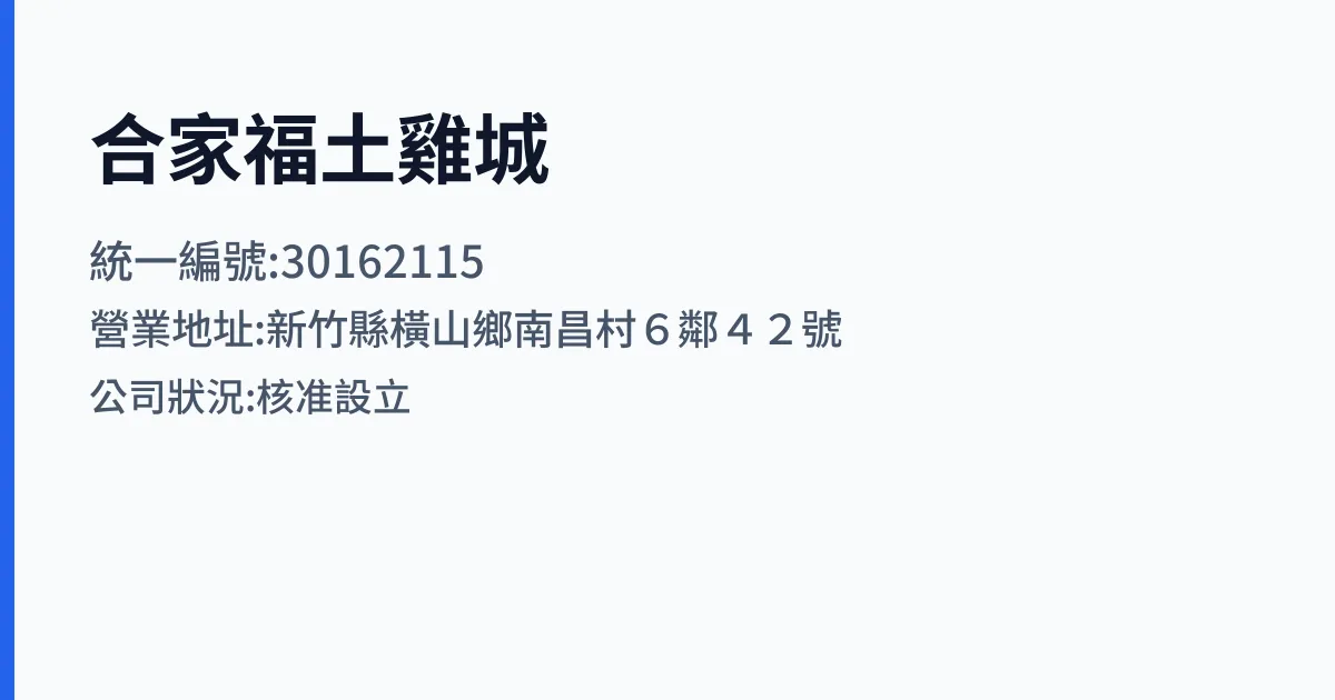 合家福土雞城 - 統編 30162115(新竹縣) 公司登記資料與營業項目詳細圖表