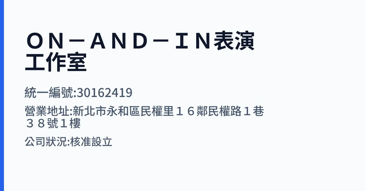 ＯＮ－ＡＮＤ－ＩＮ表演工作室 - 統編 30162419(新北市) 公司登記資料與營業項目詳細圖表