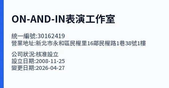 ON-AND-IN表演工作室的照片-統編 30162419(新北市) 公司登記資料與營業項目詳細圖表