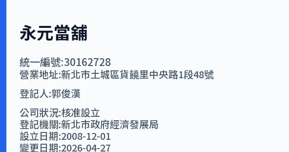 永元當舖的照片-統編 30162728(新北市) 公司登記資料與營業項目詳細圖表
