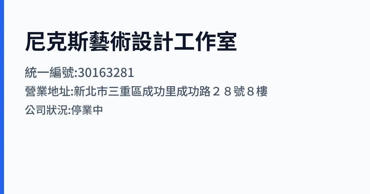 尼克斯藝術設計工作室 - 統編 30163281(新北市) 公司登記資料與營業項目詳細圖表