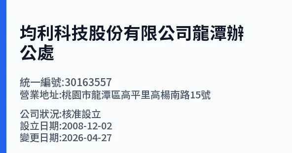 均利科技股份有限公司龍潭辦公處的照片-統編 30163557(桃園市) 公司登記資料與營業項目詳細圖表