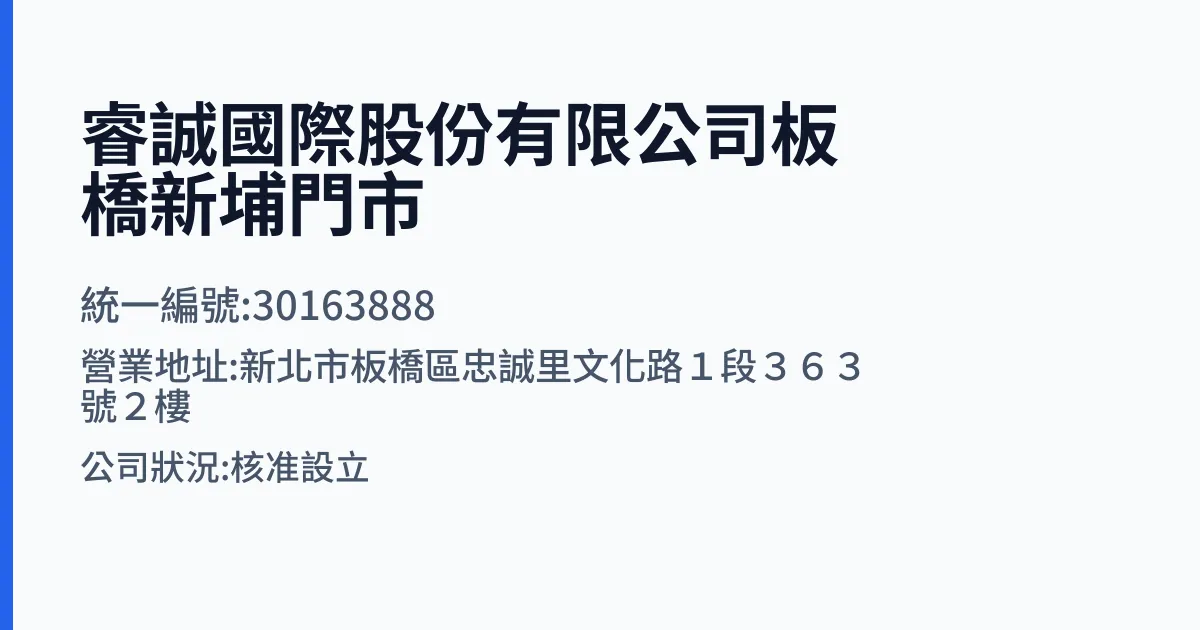 睿誠國際股份有限公司板橋新埔門市 - 統編 30163888(新北市) 公司登記資料與營業項目詳細圖表