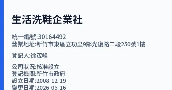 生活洗鞋企業社的照片-統編 30164492(新竹市) 公司登記資料與營業項目詳細圖表
