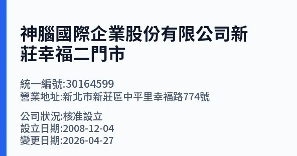 神腦國際企業股份有限公司新莊幸福二門市的照片-統編 30164599(新北市) 公司登記資料與營業項目詳細圖表