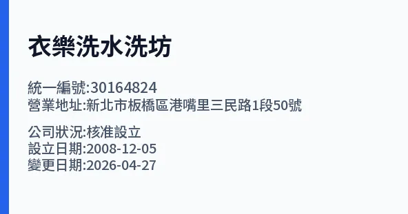 衣樂洗水洗坊的照片-統編 30164824(新北市) 公司登記資料與營業項目詳細圖表