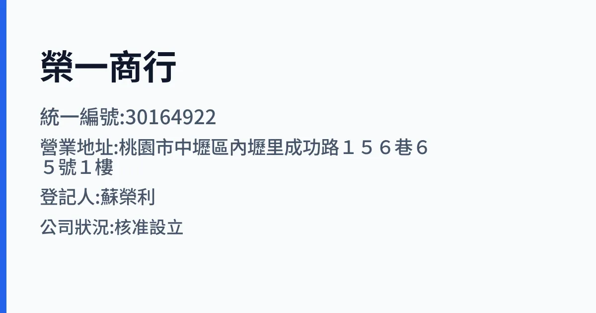 榮一商行 - 統編 30164922(桃園市) 公司登記資料與營業項目詳細圖表