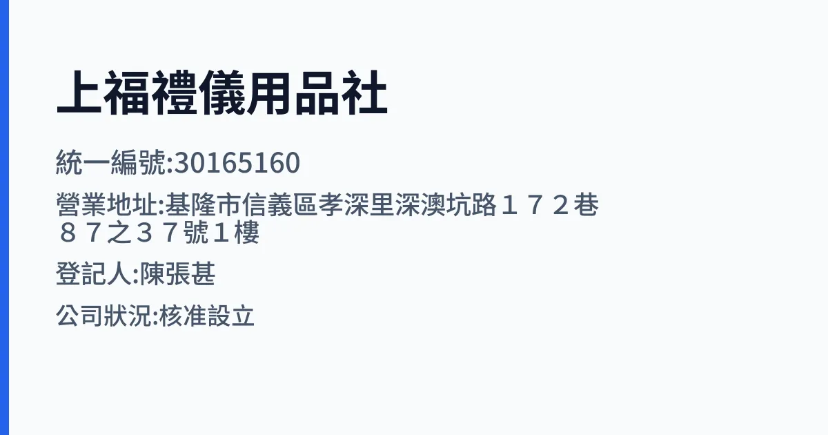 上福禮儀用品社 - 統編 30165160(基隆市) 公司登記資料與營業項目詳細圖表