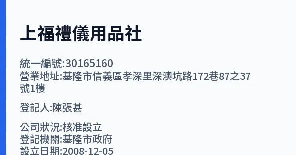 上福禮儀用品社的照片-統編 30165160(基隆市) 公司登記資料與營業項目詳細圖表