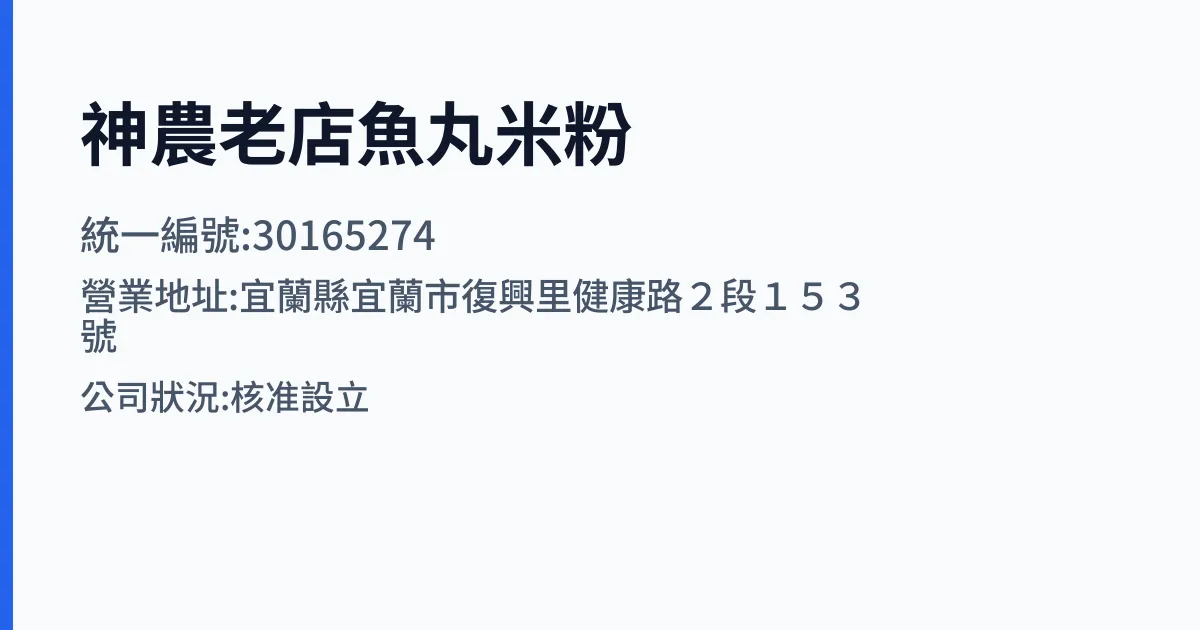 神農老店魚丸米粉 - 統編 30165274(宜蘭縣) 公司登記資料與營業項目詳細圖表